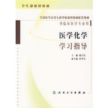 医学化学学习指导(供临床医学专业用)【正版图书】