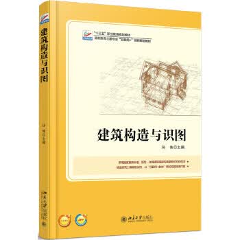 建筑构造与识图 孙伟 北京大学出版社