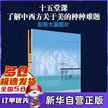 美学十五讲(第2版)/名家通识讲座书系