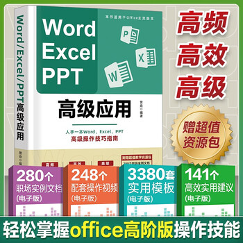 高阶版 Word Excel PPT办公软件office高级应用教程 高阶版