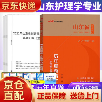 2022年山东省护理事业编真题考试用书历年真题试卷题库在编公共护理学专业基础知识医院招聘护士事业单位