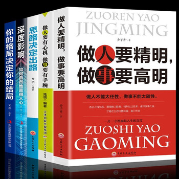 5册 做人要有心机做事要有手腕做人要精明做事要高明书思路决定出路你的格局决定结局做人做事的书心计