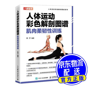 人体运动彩色解剖图谱 肌肉柔韧性训练