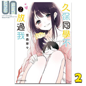 漫画 久保同学不放过我 2 雪森宁々 台版漫画书 东立出版