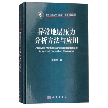 异常地层压力分析方法与应用【正版书】