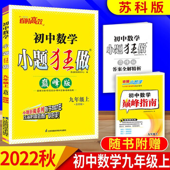 2022秋小题狂做初中数学巅峰版九年级上册苏科版 江苏专用含答案解析 数学巅峰版九年级上册 苏科版