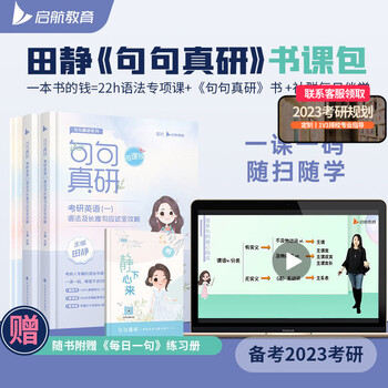 【现货】2023考研田静考研英语句句真研书课包英语一二田静讲真题冲刺版基础版历年真题5步研读全攻略 句句真研 英语二