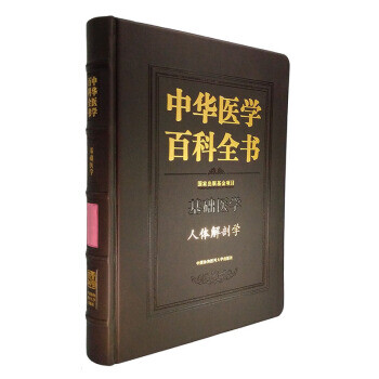 中华医学百科全书·人体解剖学