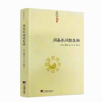 包邮正版 周易参同契集释 魏伯阳 著朱熹注 神仙传校释道德经注释我说参同契降伏其心参同契阐幽悟真篇阐