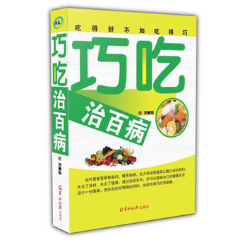 巧吃治百病 吃得好不如吃得巧 家庭健康养生书籍 饮食百科 商城正版