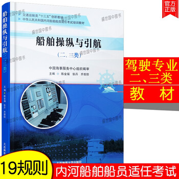 19规则 船舶操纵与引航(驾驶专业二三类)内河船舶船员适任考试培训教材 航运企业内部培训教材
