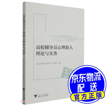 高校辅导员心理助人理论与实务