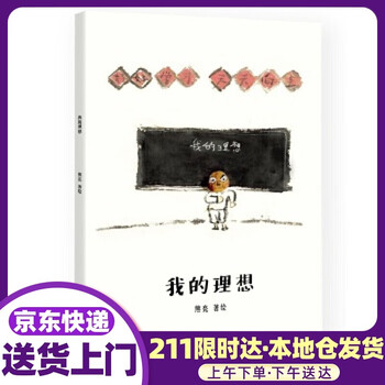 我的理想（安徒生奖提名作者熊亮作品） 熊亮 著 天津人民出版社