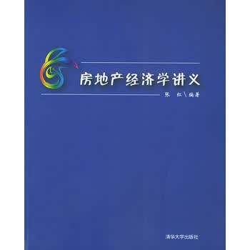 房地产经济学讲义