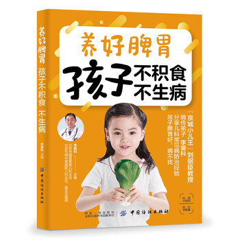 [正版图书]养好脾胃 孩子不积食 不生病