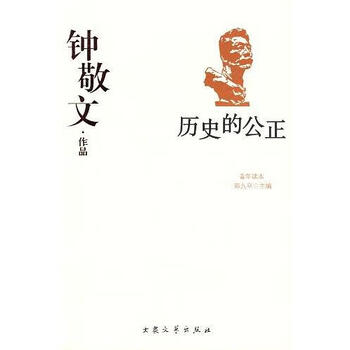 历史的公正 下 钟敬文