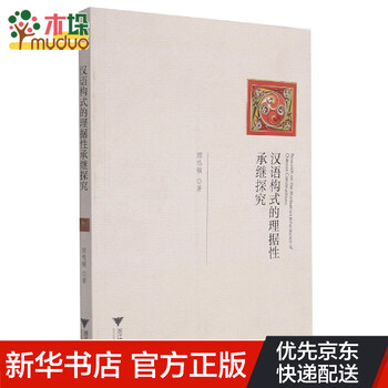 汉语构式的理据性承继探究