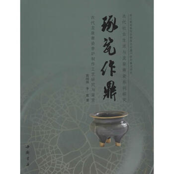 琢瓷作鼎 雷国强,李震 中国书店出版社