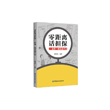 零距离话担保:业务一线实战手记