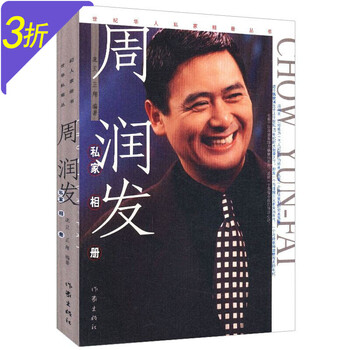 文娱明星传记 周润发私家相册 定价38