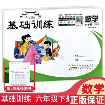 安徽发~2021春新编基础训练 小学6/六年级下册数学RJ人教版 带试卷含答案