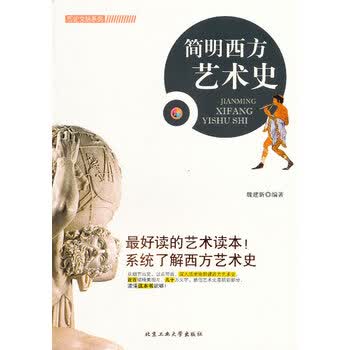 简明西方艺术史 魏建新