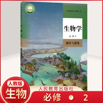 正版 2022新课改新版高中生物必修二2 遗传与进化人教版 高中生物书课本教材教科书必修二人民教育出 生物必修二