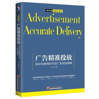 RT正版 广告精准投放:移动互联网时代的广告投放策略9787513644945  中国经济出版社管理