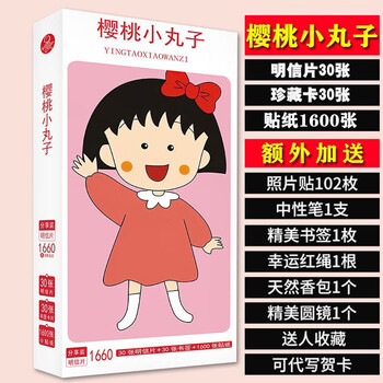 马嘉祺蜡笔小新奥特曼樱桃小丸子哈利波特明信片贴纸动漫周边明信片1660张书签小卡者自 樱桃小丸子明信片新款 1盒