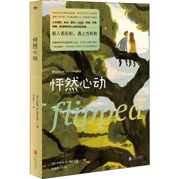 怦然心动 精装纪念版 图书
