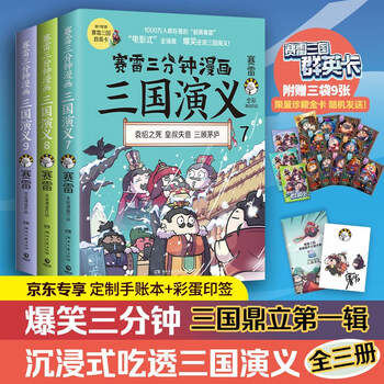 赛雷三分钟漫画三国演义789（三国鼎立辑全3册 京东专享印签版+手账本 老少咸宜的课外历史读物）