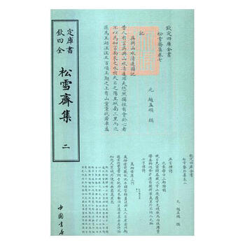 松雪斋集 国学/古籍 (元)赵孟頫撰 中国书店 9787514921076