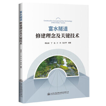 正版图书 富水隧道修建理念及关键技术 蒋树屏 人民交通出版社 9787114163821