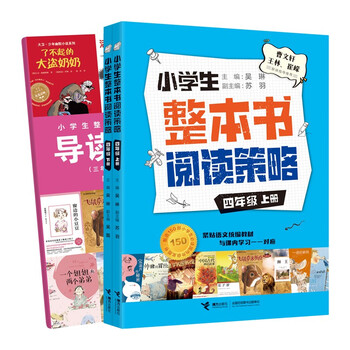 小学生整本书阅读策略·四年级（上册+下册）（套装共2册）赠导读手册