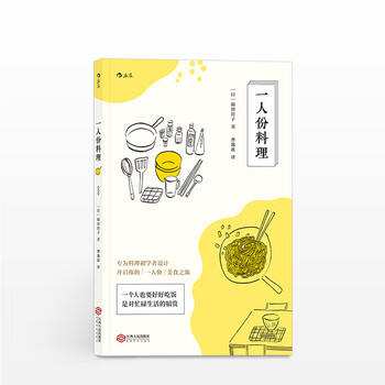 【正版书籍】一人份料理 