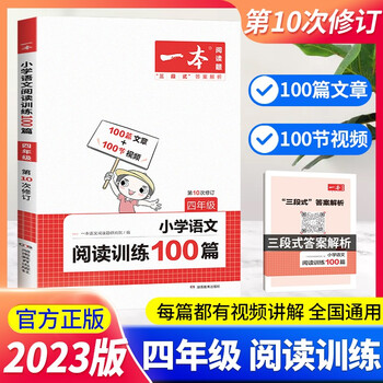 2023新版一本小学语文阅读训练100篇四年级阅读理解训练题全国通用 四4年级上册下册同步强化阅读专项训练书课外阅读练习册人教版