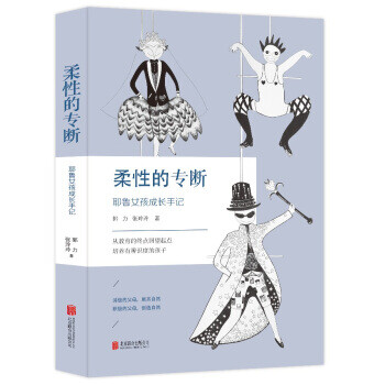 柔性的专断 郭力,张玲玲 北京联合出版公司