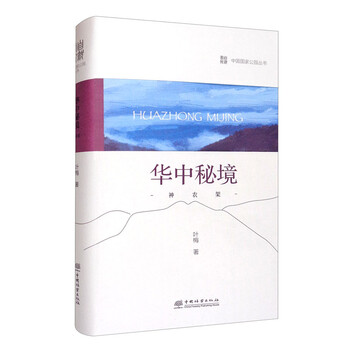 正版 华中秘境9787521912692