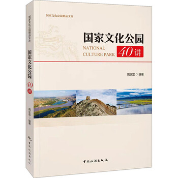 国家文化公园40讲