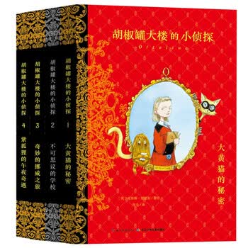 胡椒罐大楼的小侦探 套装全4册（儿童文学故事小学生一年级二年级三年级课外书阅读童话儿童读物小说书籍）