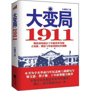 大变局1911 叶曙明