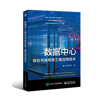 数据中心综合布线系统工程应用技术【正版图书】