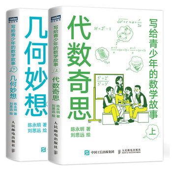 2册 写给青少年的数学故事上下 代数奇思+几何妙想 有趣的让人睡不着小学生五六年级初高中数学思维训练