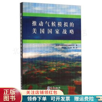 推动气候模拟的美国国家战略