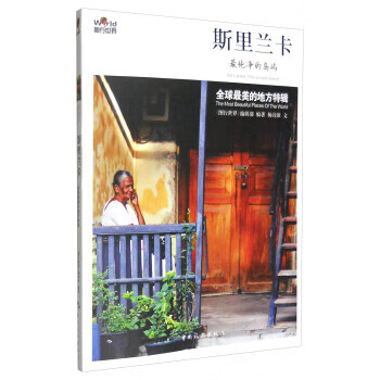 图行世界 斯里兰卡:纯净的岛屿