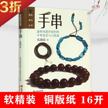 【包邮】古玩收藏鉴赏书籍赏玩系列丛书： 手串 定价90