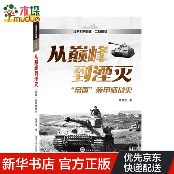 从巅峰到湮灭：“帝国”装甲师战史