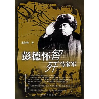 正版图书 彭德怀智歼马家军 宋绍明 中国人民解放军出版社 9787506552073