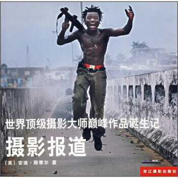 世界摄影大师作品诞生记:摄影报道【正版图书】