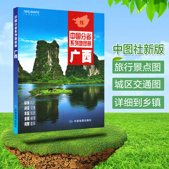 新版 广西地图册 广西壮族自治区地图集 百色防城港玉林桂林市交通旅游地图册 详细到乡镇村 中国广西地图
